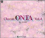 [合唱パート練習CD]通奏と部分練習 Chorus ONTA Vol.4 コーラス オンタ教育芸術社【4520681631042】 | JEUGIA