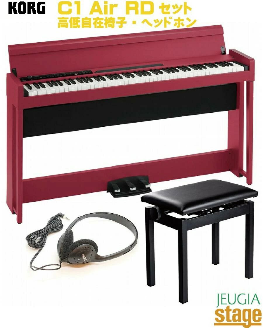 KORG C1Air RD DIGITAL PIANO SET【高低自在椅子・ヘッドホン付き】コルグ 電子ピアノ セット レッド【お客様組立て ...