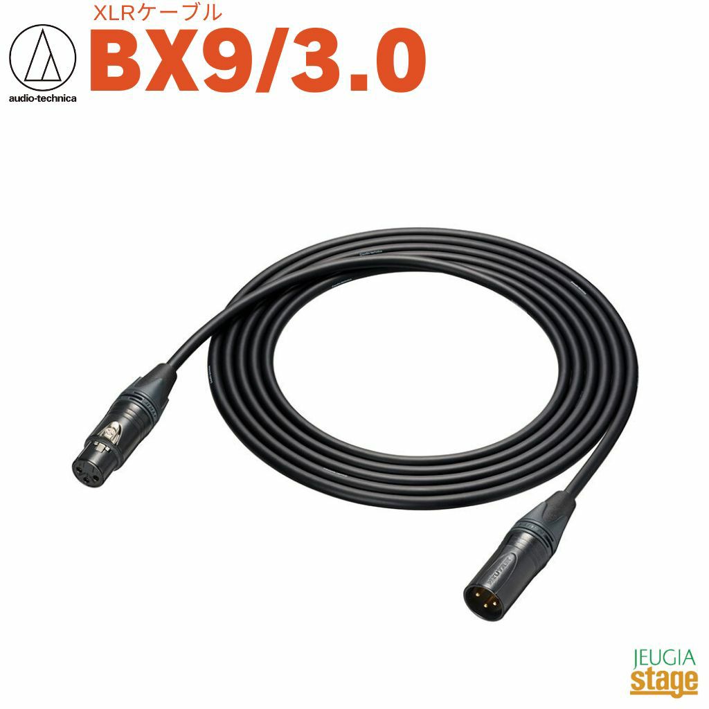 この商品はお取り寄せ品になります】audio-technica BX9/3.0 オーディオテクニカ XLRケーブル マイクケーブル ...